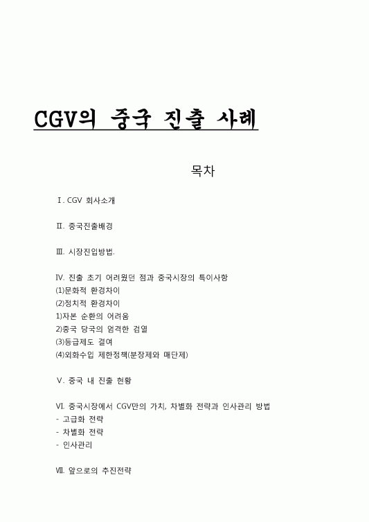 CGV 중국진출위한 글로벌 국제마케팅전략분석