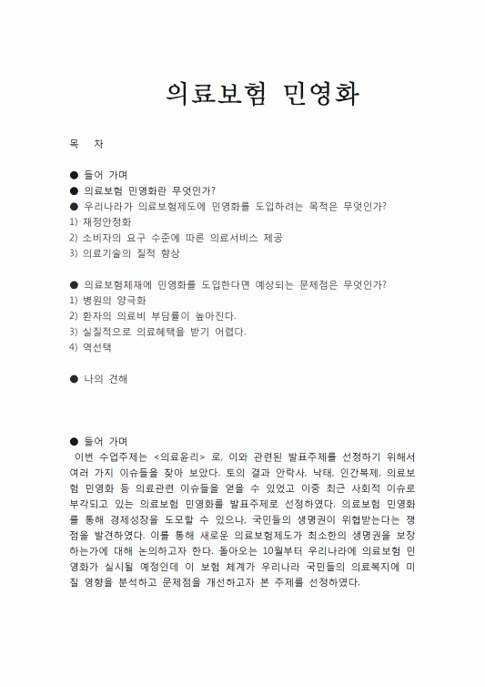 의료보험 민영화 논란분석,개념,도입,목적,예상되는문제점,나의의견