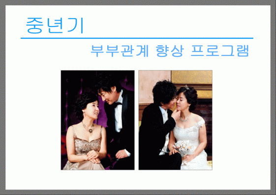 중년기 부부 관계 향상 프로그램