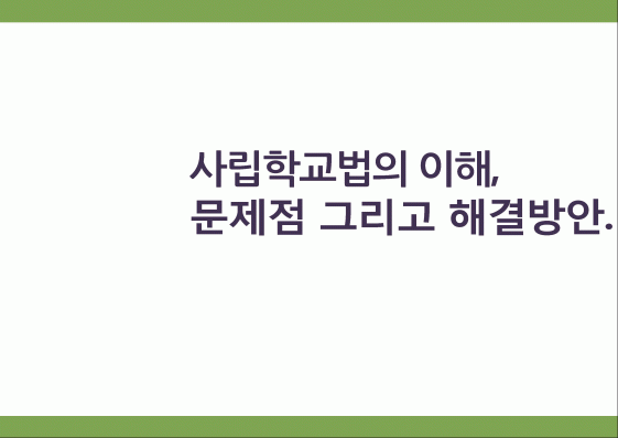 사학법(사립학교법) 이해, 문제점 분석 및 해결방안
