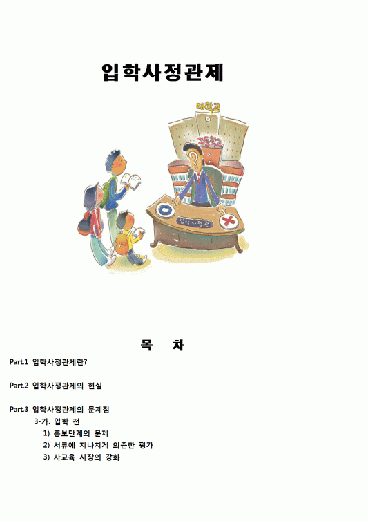 입학사정관제 정의. 현실, 문제점, 개선방안, 나의 의견
