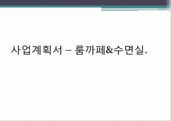 [사업계획서] 룸카페 & 수면실 창업 - 사업개요, 시장현황 및 전망