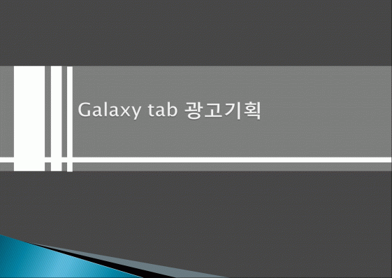 삼성 갤럭시탭(Galaxy tab) 광고기획안 및 마케팅전략