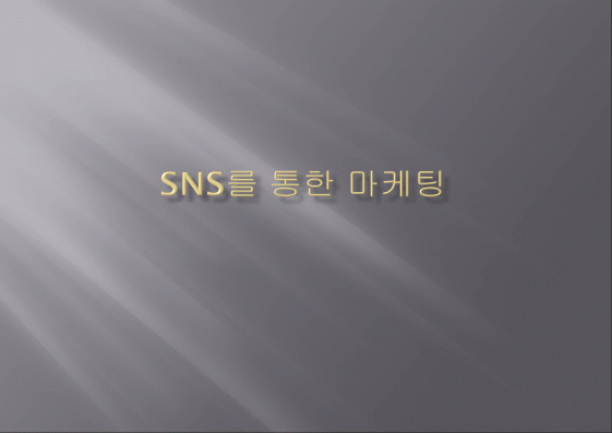 SNS 소셜네트워크서비스 마케팅활용사례와 SNS를 활용한 각기업들의 마케팅전략분석