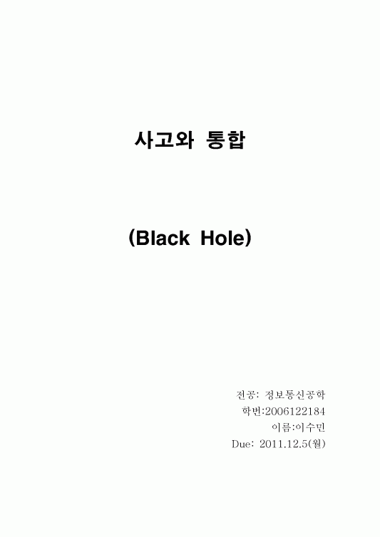 블랙홀에 관하여