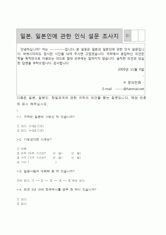 일본, 일본인에 관한 인식 설문 조사지