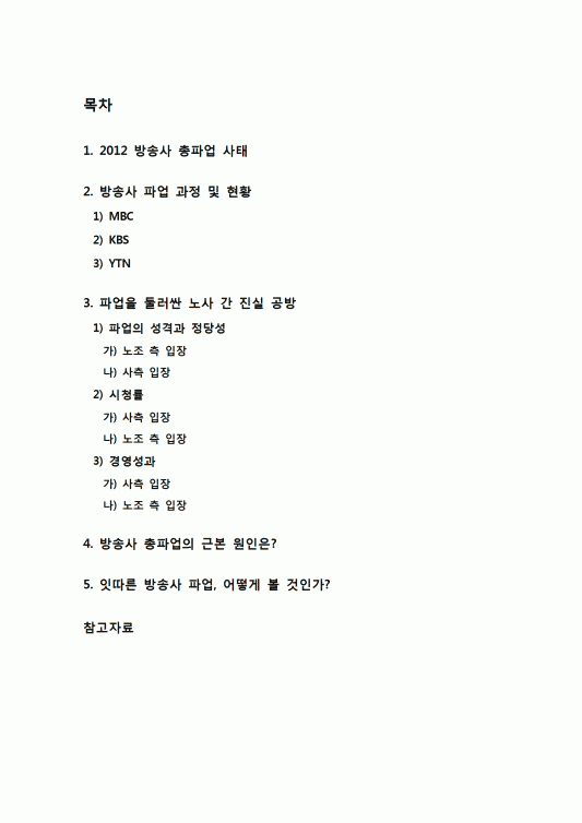 [MBC파업]방송사 총파업 사태, 무엇이 문제인가? - 방송 3사(MBC,KBS,YTN) 파업의 근본적인 원인과 문제점 고찰