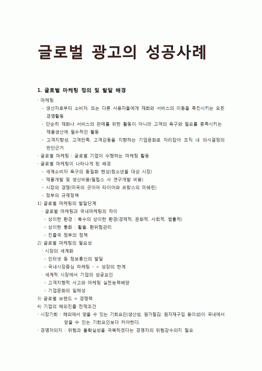 글로벌_광고의_성공사례