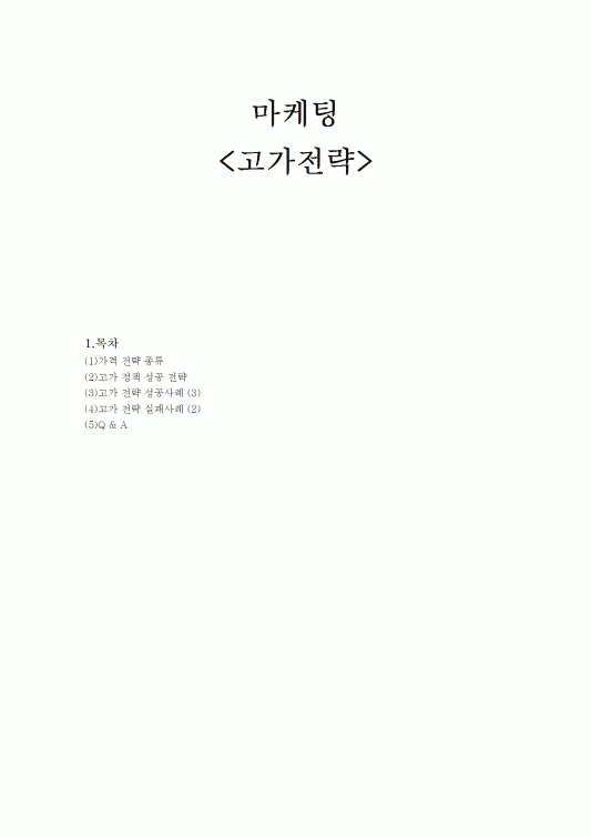 고가전략 레포트 자료