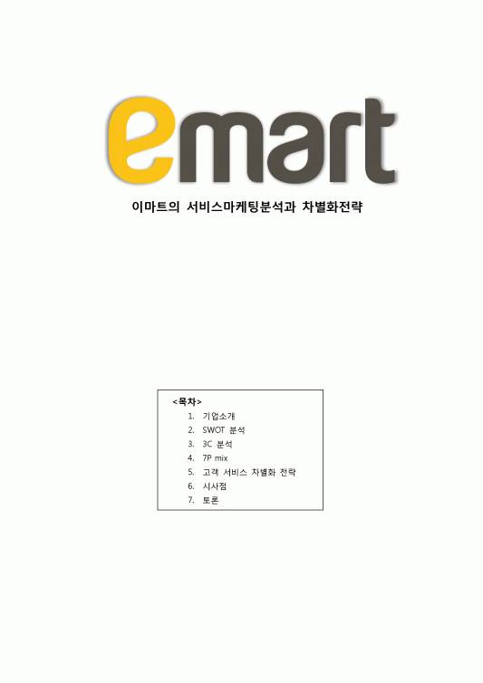이마트의 서비스마케팅분석과 차별화전략