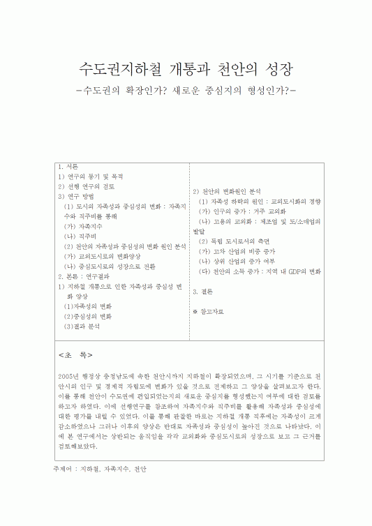 수도권지하철 개통과 천안의 성장 -수도권의 확장인가? 새로운 중심지의 형성인가?