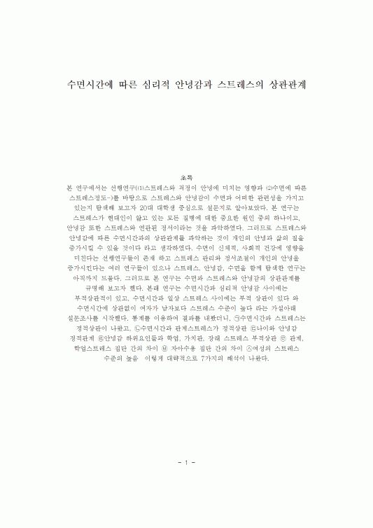 수면시간에 따른 심리적 안녕감과 스트레스의 상관관계 - 수면시간, 대학생 생활스트레스, 심리적 안녕감