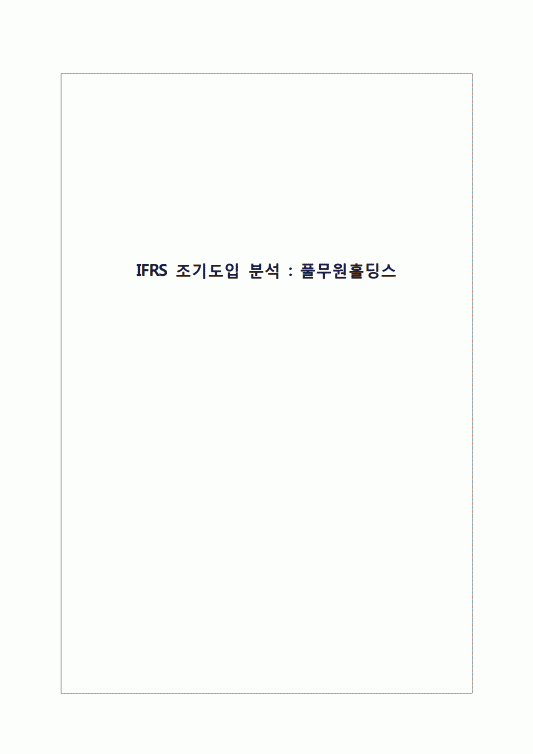 IFRS 조기도입 분석 : 풀무원홀딩스
