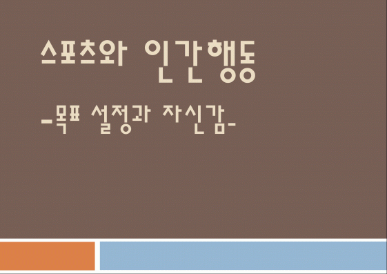 스포츠와 인간행동 -목표 설정과 자신감