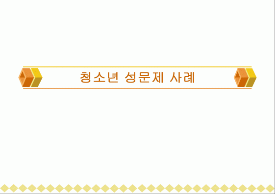 청소년 성문제 사례