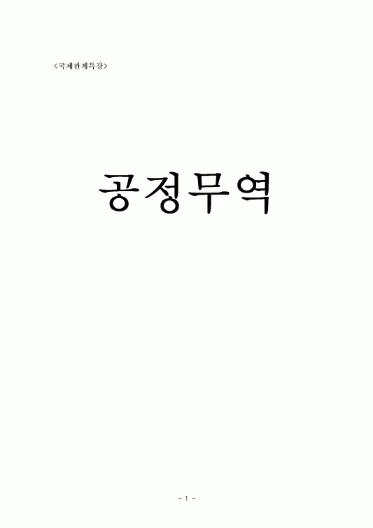 [국제관계] 공정무역