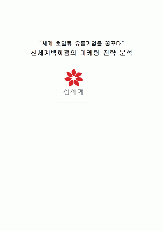 [마케팅 분석] 신세계백화점의_마케팅_분석_최종 보고서 (3C 분석, SWOT, STP, 7P, 위기상황과 대처,시사점)