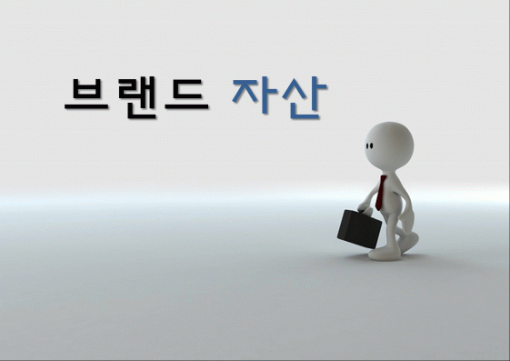 -브랜드_자산 레포트 자료