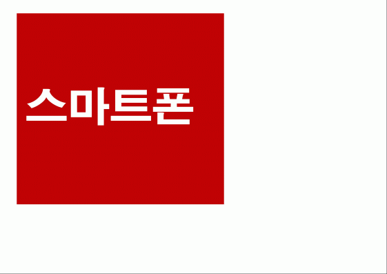 [사회과학] 스마트폰