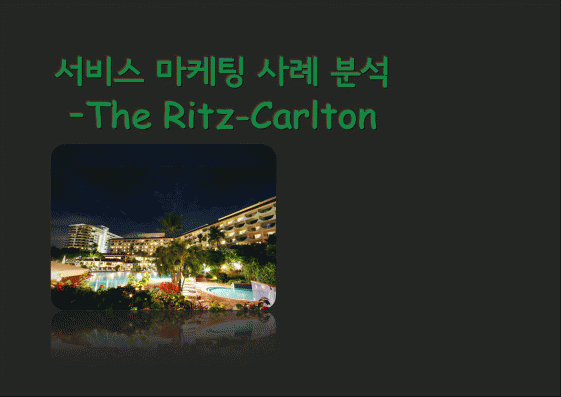 서비스마케팅=리츠칼튼,경영분석