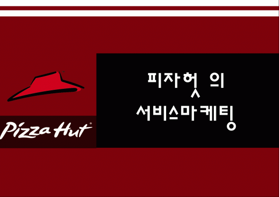 피자헛-서비스마케팅