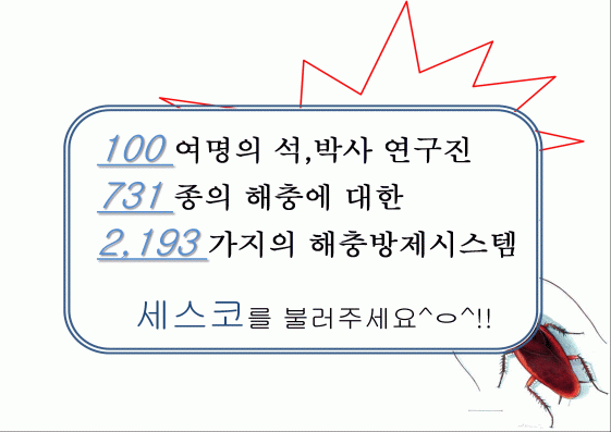 세스코-기업소개,경영전략 연구성과 마케팅