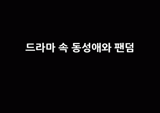 드라마속 동성애와 성