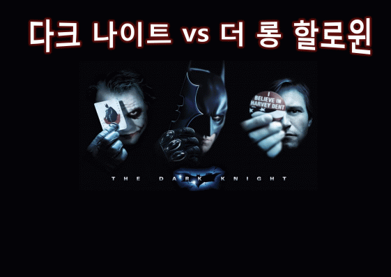다크나이트_줄거리 소개, 원작영화 비교
