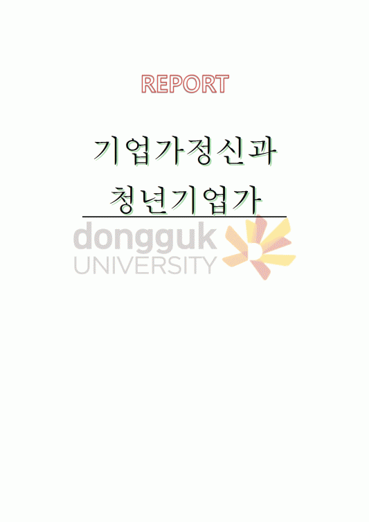 기업가정신과 청년기업가