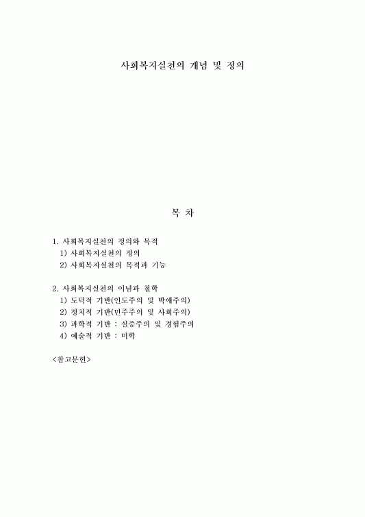 사회복지실천의 개념 및 정의