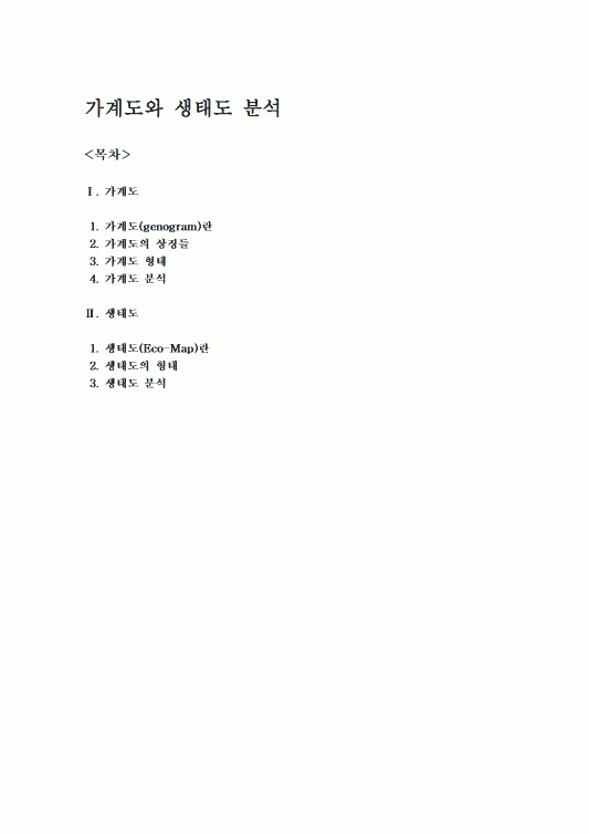 가계도(genogram)와 생태도(Eco-Map) 분석