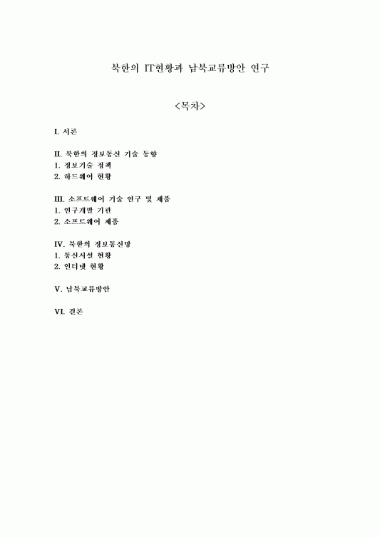 북한의 IT현황과 남북교류방안 연구