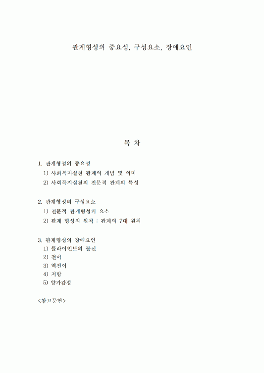 관계형성의 중요성, 구성요소, 장애요인