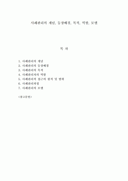사례관리의 개념, 등장배경, 목적, 역할, 모델
