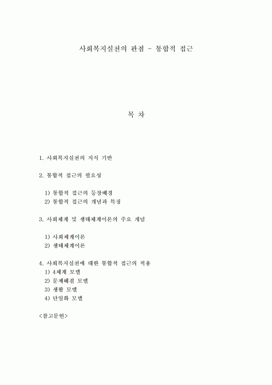 사회복지실천의 관점-통합적 접근