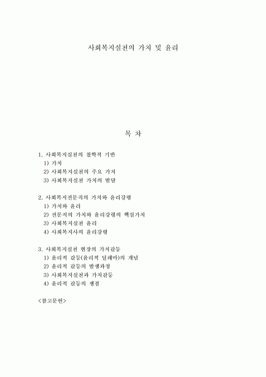 사회복지실천의 가치 및 윤리