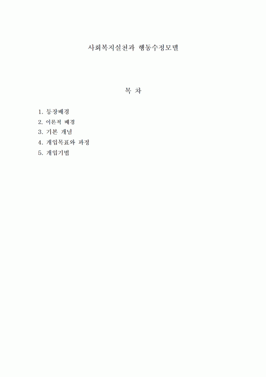 사회복지실천과 행동수정모델