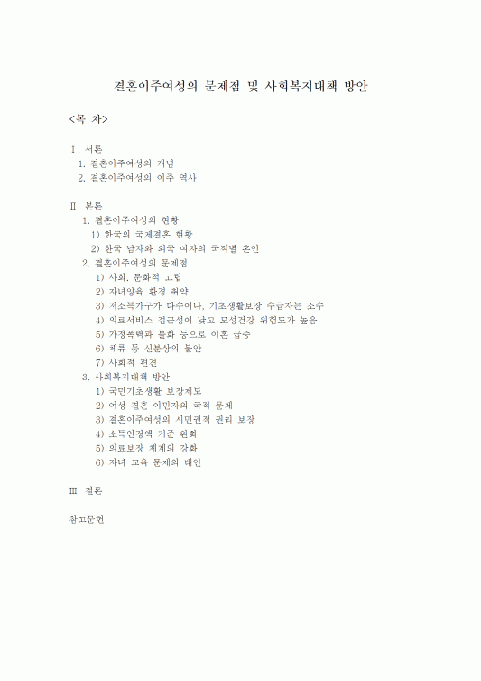 결혼이주여성의 문제점 및 사회복지대책 방안