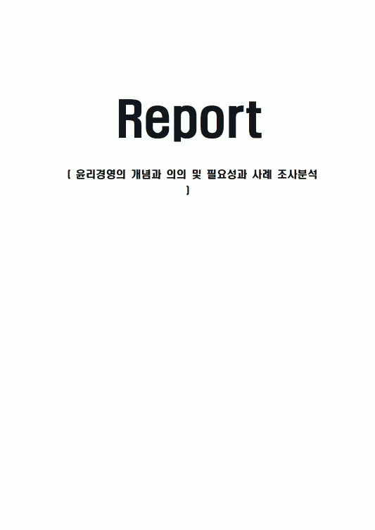 윤리경영의 개념과 의의 및 필요성과 사례 조사분석