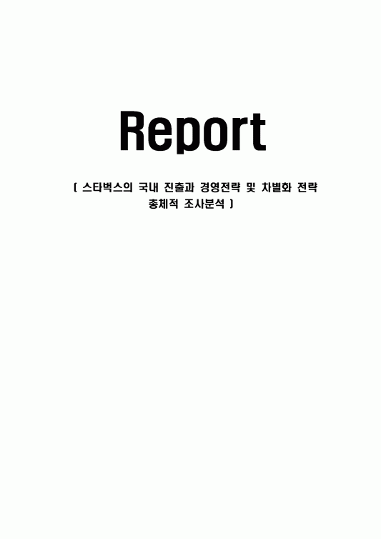 스타벅스의 마케팅, 성공사례, 마케팅전략, 성공전략, 경영전략분석, 국내 진출과 경영전략 및 차별화 전략 총체적 조사분석
