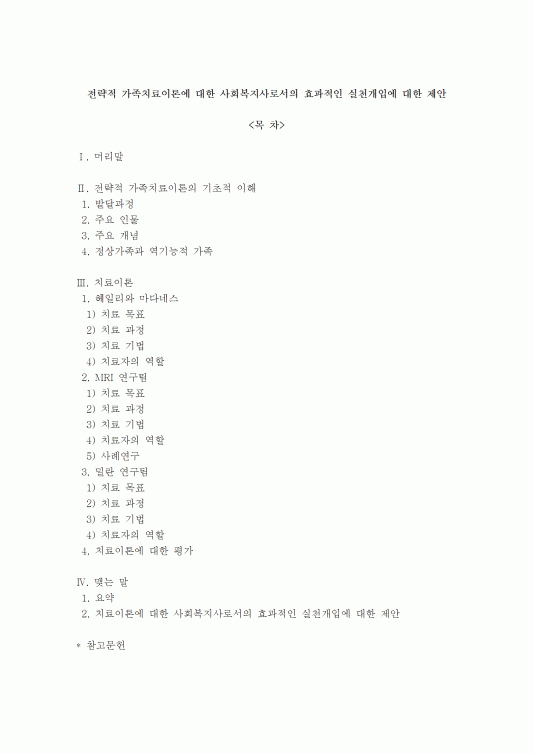 전략적 가족치료이론에 대한 사회복지사로서의 효과적인 실천개입에 대한 제안