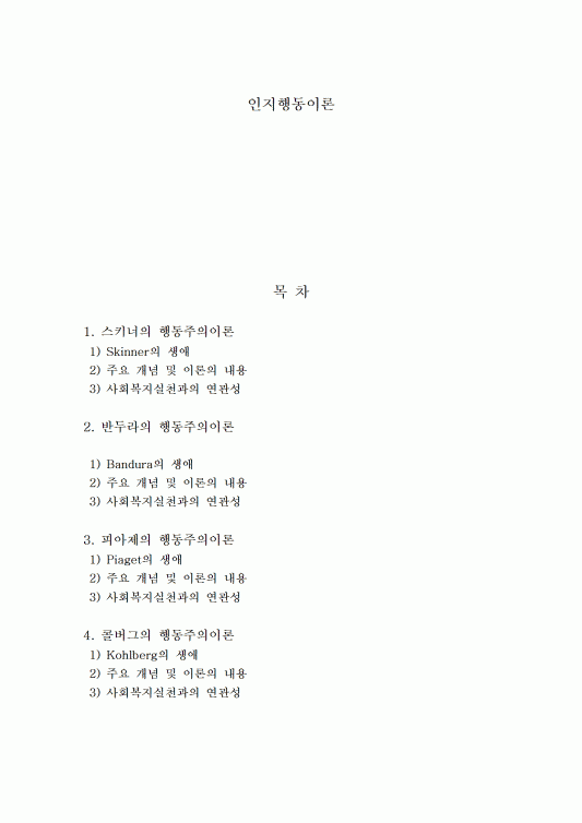 인지행동이론(스키너 반두라 피아제 콜버그)