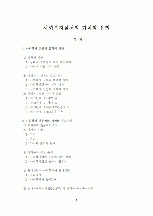 사회복지 전문직의 가치와 윤리강령