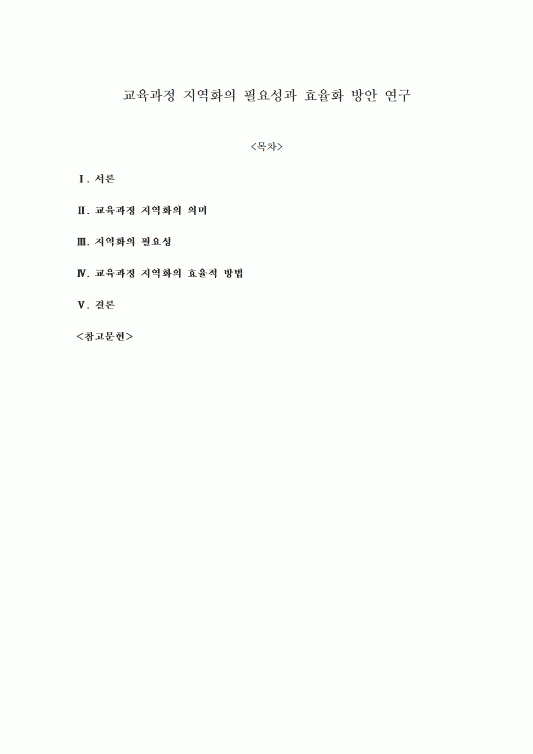 교육과정 지역화의 필요성과 효율화 방안 연구