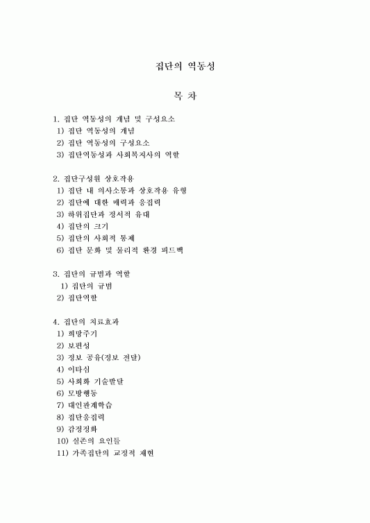 집단 역동성의 개념 및 구성요소