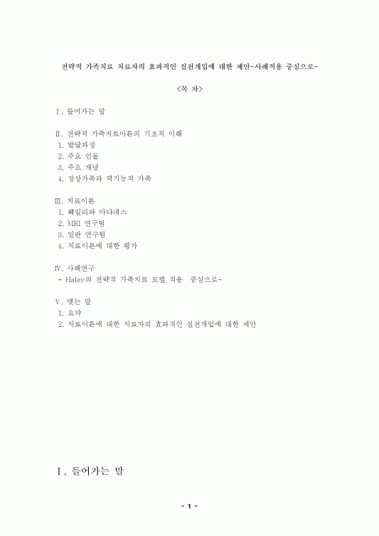 전략적 가족치료 치료자의 효과적인 실천개입에 대한 제안-사례적용 중심으로-