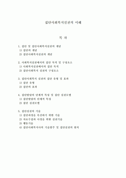 집단사회복지실천의 이해