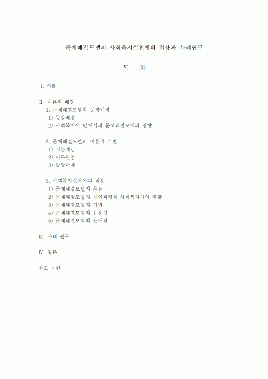 [사회복지] 문제해결모델의 사회복지실천에의 적용과 사례연구