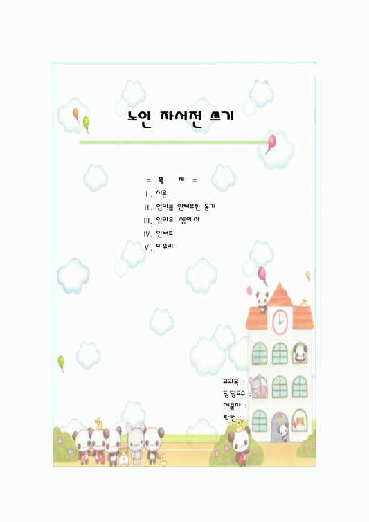 노인교육- 자서전쓰기