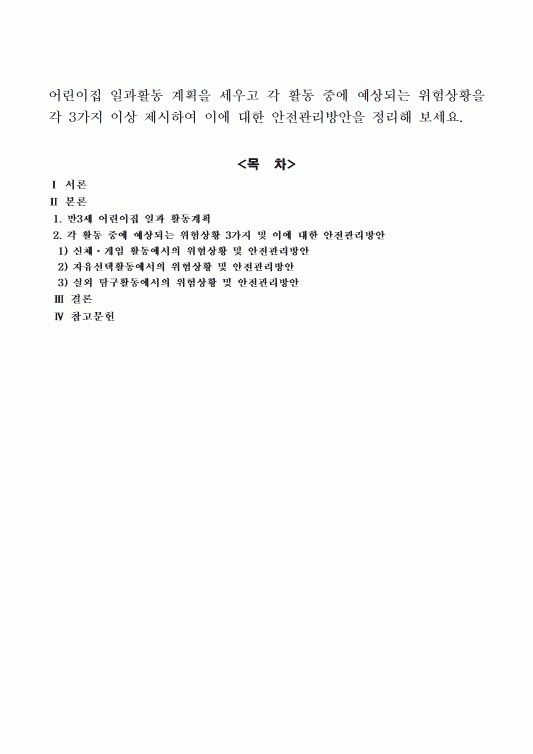 어린이집 일과 활동계획을 세우고 각 활동 중에 예상되는 위험상황을 각 3가지 이상 제시하여 이에 대한 안전관리방안을 제시